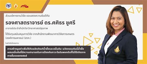 🥇🎉ส่วนบริหารงานวิจัยฯ ขอแสดงความยินดีกับ รองศาสตราจารย์ ดร ศศิธร ชูศรี อาจารย์ประจำสำนักวิชา