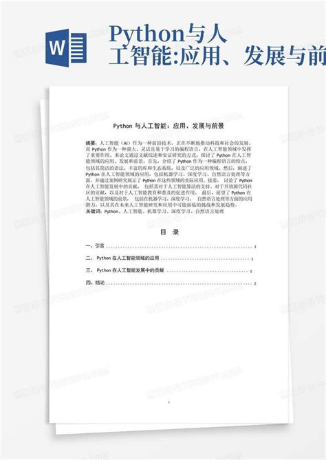Python与人工智能应用、发展与前景word模板下载编号lypvoppk熊猫办公