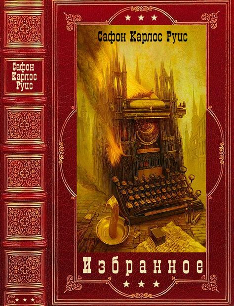 Избранное. Компиляция. Книги 1-8 [Карлос Руис Сафон] (fb2) | КулЛиб ...