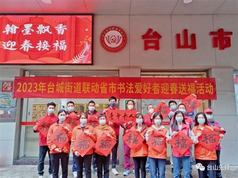 春节送福送春联墨香飘溢暖人心台城街道举办迎春送福系列活动 台山快讯 台山市人民政府门户网站