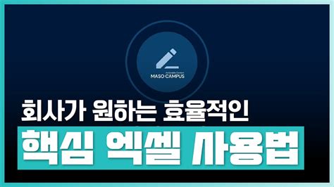 회사 업무에서 쓰이는 엑셀 필수 스킬 모음 회사가 원하는 효율적인 엑셀 사용법 핵심 정리 취업·실무·창업 에어클래스 Youtube