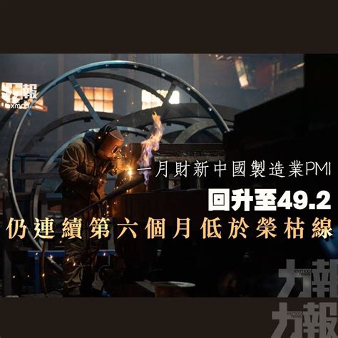 1月財新中國製造業PMI回升至49 2 仍連續第六個月低於榮枯線 澳門力報官網