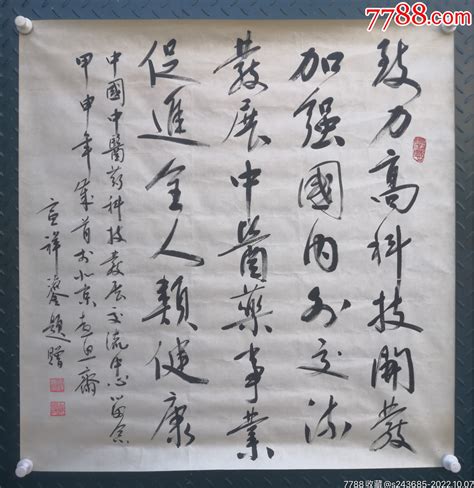 宣祥鎏 字画书法 清墨雅舍7788收藏