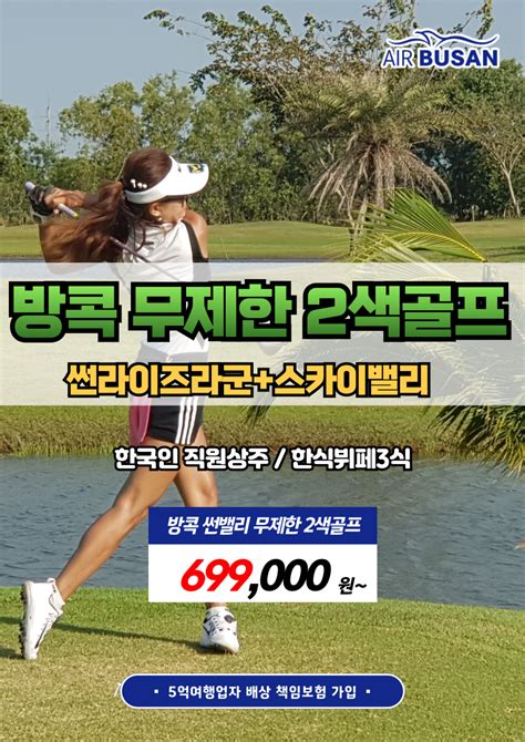 ~3월 Bx 방콕 썬밸리 2색 실속 무제한골프 3박5일🔸️ 썬라이즈라군cc스카이밸리cc 썬밸리 무제한 골프 방콕 썬 초이투어골프 국내해외기획