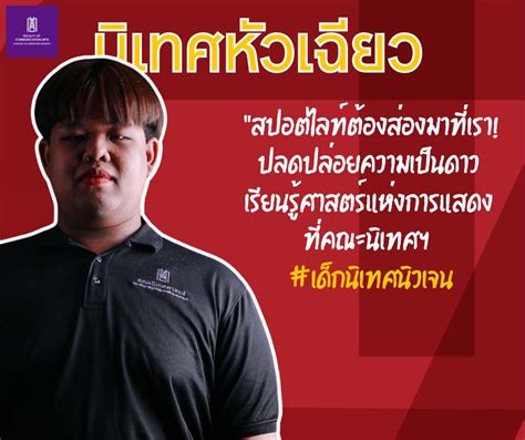 มหาวิทยาลัยหัวเฉียวเฉลิมพระเกียรติ สปอตไลท์ต้องส่องมาที่เรา ปลดปล่อยความเป็นดาว เรียนรู้