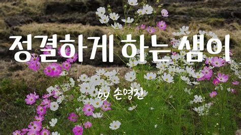 [정결하게하는 샘이 By 손영진] Best Ccm 1시간 연속듣기 Youtube