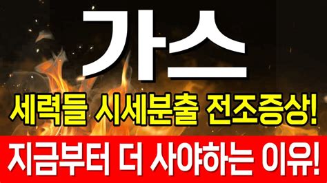 가스 가스코인가스코인전망가스코인분석가스목표가가스전망가스대응가스호재가스차트가스분석가스코인분석 Youtube