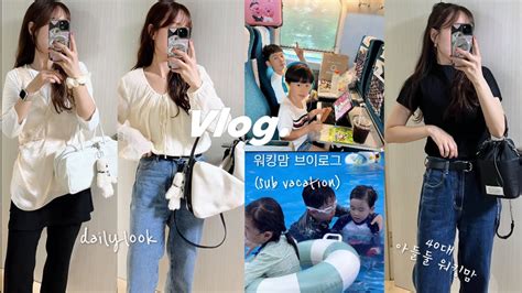 Vlog 제품협찬 워킹맘 브이로그 데일리룩 워킹맘의 휴일은 아이들 방학이 더 바쁜 워킹맘 아들둘 현실