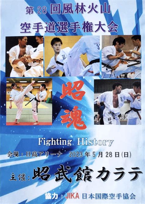 第28回風林火山空手道選手権大会のご案内 昭武館カラテ