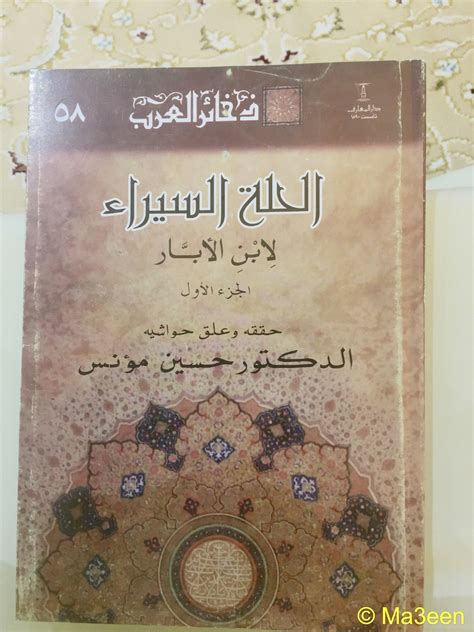 الحلة السيراء ج١ By ابن الأبار القضاعي Goodreads