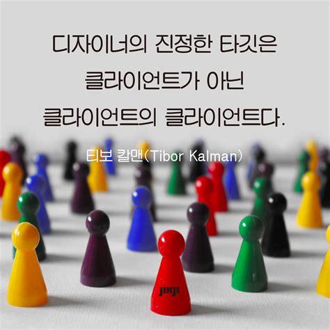 직지폰트 디자인 명언 시리즈 76 디자이너의 진정한 타깃은 클라이언트가 아닌 클라이언트의