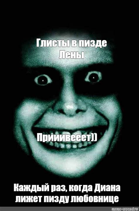 Meme Глисты в пизде Лены Прииивееет Каждый раз когда Диана лижет пизду любовнице All