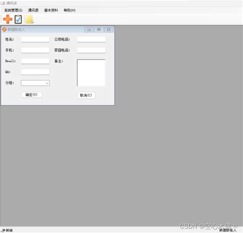 2设计一个通讯录管理软件。该系统主要用于个人通讯管理系统主界面是一个带有菜单的 Mdi 窗体包括菜单、工具栏和状态栏。同时设“个新建联系人