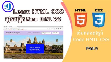 មេរៀន បង្កើត Menu Using Html Css លំហាត់អនូវត្តន៍ Part6 By Khmer