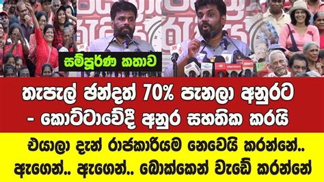 තැපැල් ඡන්දත් 70 පැනලා අනුරට කොට්ටාවේදී අනුර සහතික කරයි සම්පුර්ණ කතාව Youtube