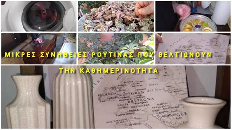 ΜΙΚΡΗ ΚΑΘΗΜΕΡΙΝΗ ΡΟΥΤΙΝΑ πρόγραμμα ΓΙΑ ΠΙΟ εύκολη ΚΑΙ ΗΡΕΜΗ ΚΑΘΗΜΕΡΙΝΟΤΗΤΑ Homeroutine