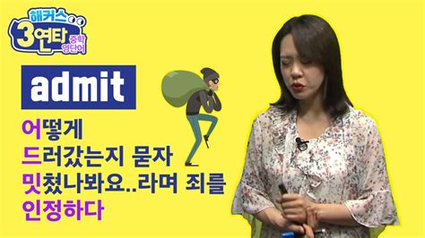 영어공부 Admit 영어단어 암기법ㅣ해커스3연타 중학영단어 박가은ㅣ영어내신공부 영어단어암기 초등영어공부 Youtube