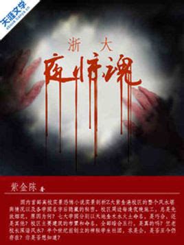 浙大夜惊魂图册 360百科