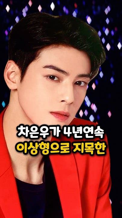 차은우가 4년연속 이상형으로 지목한 여배우 Youtube