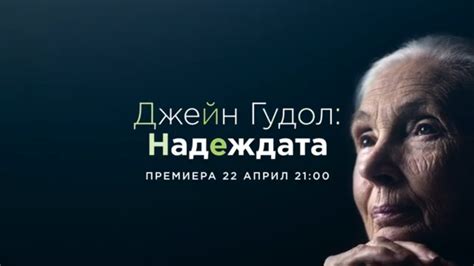 National Geographic Джейн Гудол Надеждата премиера 22 април Youtube