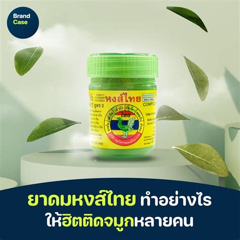 Marketthink เราอาจเห็นคนรอบข้างหลายคน พกยาดมหงส์ไทย Facebook