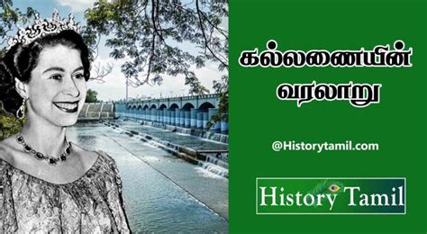 கல்லணையின் வரலாறு kallanai dam history in tamil historytamil