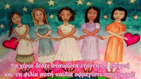 ΤΟ ΤΡΑΓΟΥΔΙ ΤΟΥ ΑΠΟΧΑΙΡΕΤΙΣΜΟΥ [instrumental με στίχους] Ενορχήστρωση Λένκα Πέσκου Youtube