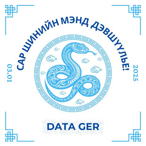 Битүүний өдрийн мэнд Сар шинийн мэнд Сайхан битүүлээрэй сайхан… Data Ger