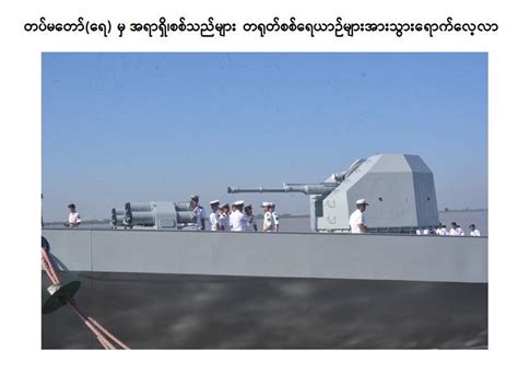 တရုတ်ပြည်သူ့လွတ်မြောက်ရေးတပ်မတော် ရေ မှ ချစ်ကြည်ရေးကိုယ်စားလှယ်အဖွဲ့