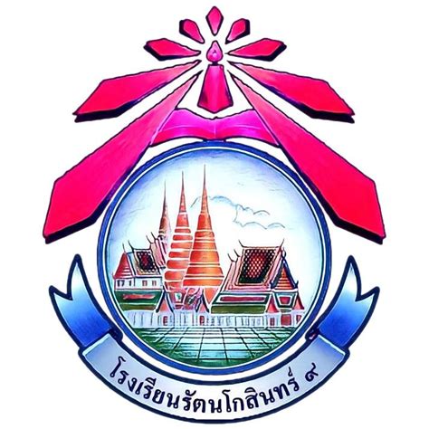 โรงเรียนรัตนโกสินทร์ ๙