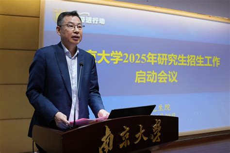 南京大学召开2025年研究生招生工作启动会议