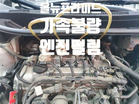 올뉴프라이드 출력부족엔진떨림가속불량 연소실복원흡기크리닝점화코일점화플러그 부산북구덕천동구포동만덕동화명동금곡동자동차수리정비카센타추천착한정비차가미소짓는곳 네이버 블로그