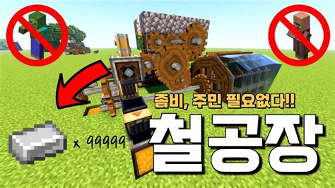 주민 좀비 필요없다 완전자동 철공장 산업모드 크리에이트 모드 공장 Youtube