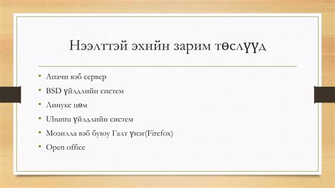 Нээлттэй чөлөөт эхийн програм хангамж Pptx