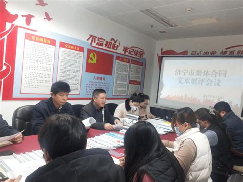 市总工会举办全市集体协商合同文本展评活动企业工资济宁市