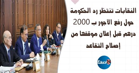 النقابات تنتظر رد الحكومة حول رفع الأجور ب 2000 درهم قبل إعلان موقفها