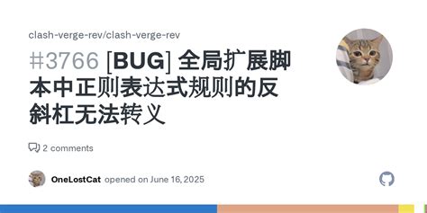 Bug 全局扩展脚本中正则表达式规则的反斜杠无法转义 · Issue 3766 · Clash Verge Revclash