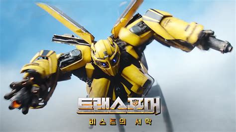 영화 [트랜스포머 비스트의 서막] 전설의 시작 롤아웃 영상 한글 안토니 라모스 2023 6 Youtube