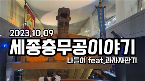 세종충무공이야기 전시 나들이 Youtube