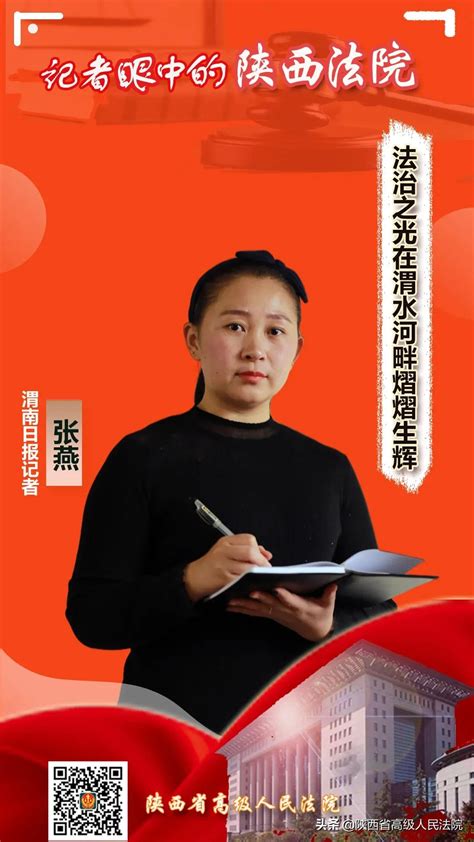 渭南日报记者张燕：法治之光在渭水河畔熠熠生辉丨记者眼中的陕西法院 今日头条