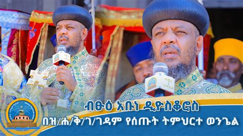 ብፁዕ አቡነ ዲዮስቆሮስ በዝዋይ ሐመረ ብርሃን ቅዱስ ገብርኤል ገዳምና ሥራ አመራር መንፈሳዊ ኮሌጅ የሰጡት ትምህርተ ወንጌል፡፡ Youtube