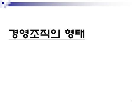 경영조직조직의 분화수평적 분화와 수직적 분화