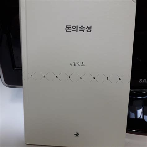 부자가 되기 위해서는 부자의 생각을 알아야 한다 돈의 속성김승호 회장 지음 스노우폭스북스 출간 리뷰