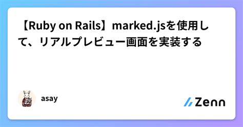 【ruby On Rails】markedjsを使用して、リアルプレビュー画面を実装する