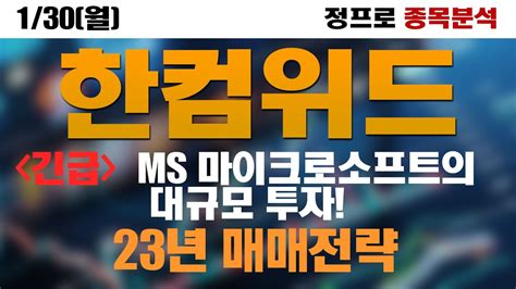 한컴위드 1월 30일 긴급속보 및 주가분석 한컴위드 한컴위드주가 한컴위드주가전망 한컴위드주식전망 Youtube