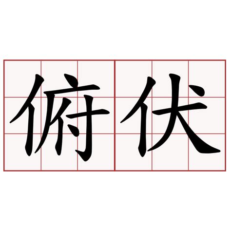 俯伏 萌典