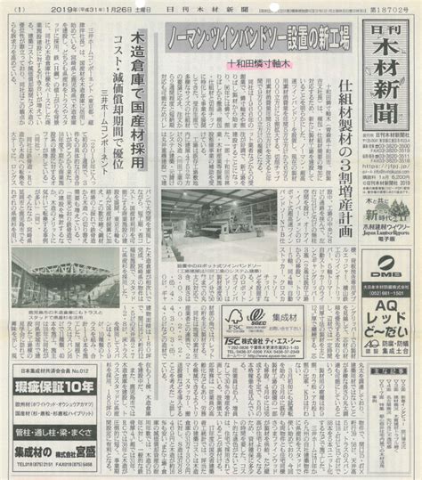 2019年1月26日日刊木材新聞にご掲載いただきました 十和田燐寸軸木株式会社