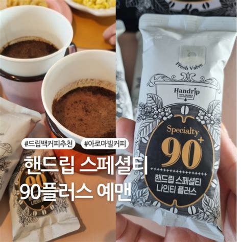 맛있는 드립백커피 아로마빌 핸드립 스페셜티 90플러스 예맨 네이버 블로그