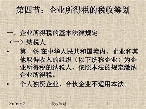 我国现行主要税种的税收筹划企业所得税word文档在线阅读与下载无忧文档