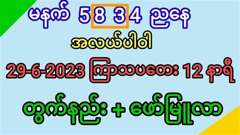 မနက် 58 ညနေ 34 အလယ်ပါဝါမို့ 29 6 2023 ကြာသပတေးနေ့ ၁၂ နာရီ တွက်နည်း ဖော်မြူလာ Youtube